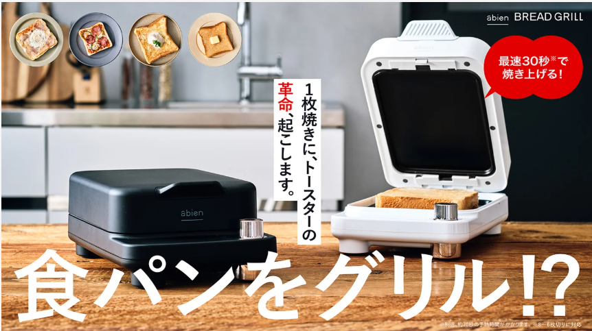 abien BREAD GRILL: アーリーアダプター日記